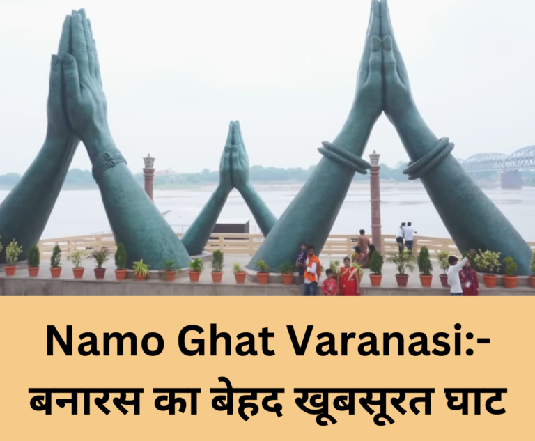 Namo Ghat Varanasi:-बनारस का बेहद खूबसूरत घाट
